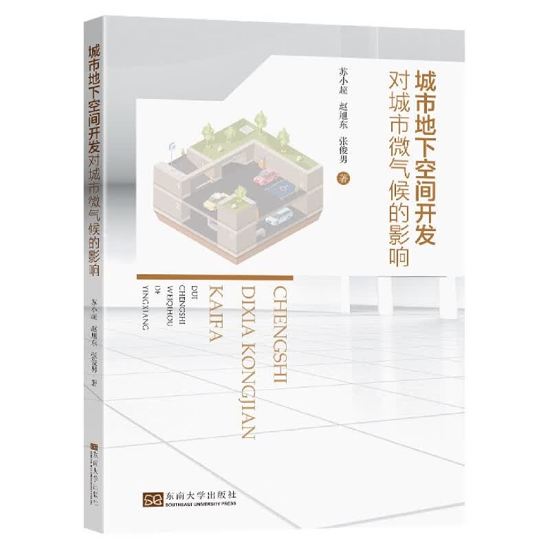 城市地下空间开发对城市微气候的影响