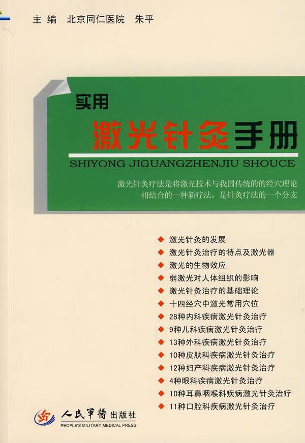 实用激光针灸手册 朱平,王连清主编