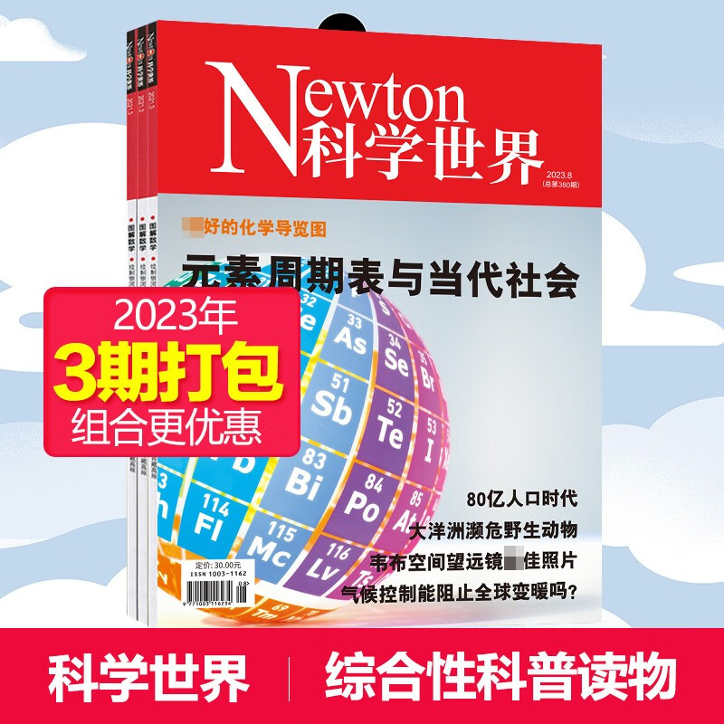【打包订阅】Newton科学世界杂志2023/2022年月刊中国科学院综合性科普百科2023年订阅 近3期（23年6/7/8月刊）