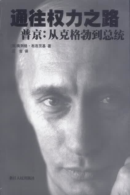 通往权力之路：普京从克格勃到总统【，放心购买】
