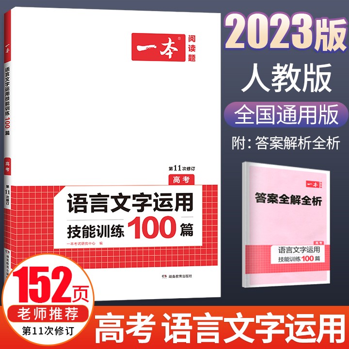 2023新版一本新高考英语五合一必刷题 高中英语专项训练 高一二三完形填空阅读理解语法填空听力模拟高中英语七合一全国通用 一本语言文字运用技能训练100篇高考