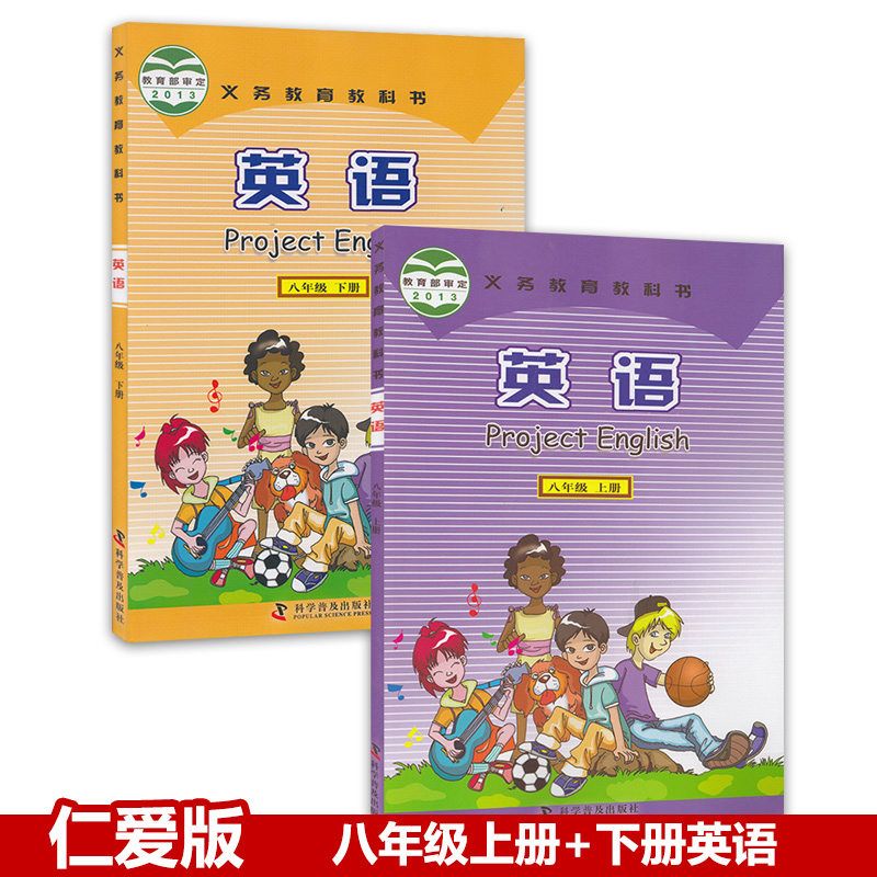 仁爱版初中英语8八年级上下册全套2本教材课本 科学普及出版社 仁爱版八年级英语上下册课本套装2本