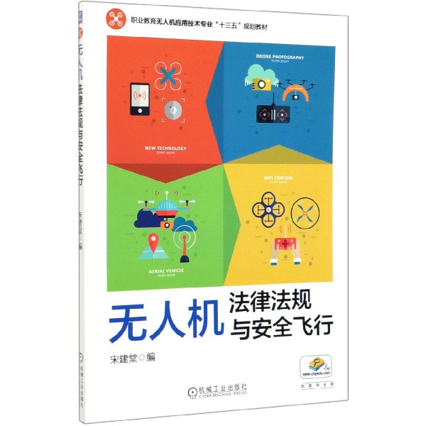 无人机法律法规与安全飞行(职业教育无人机应用技术专