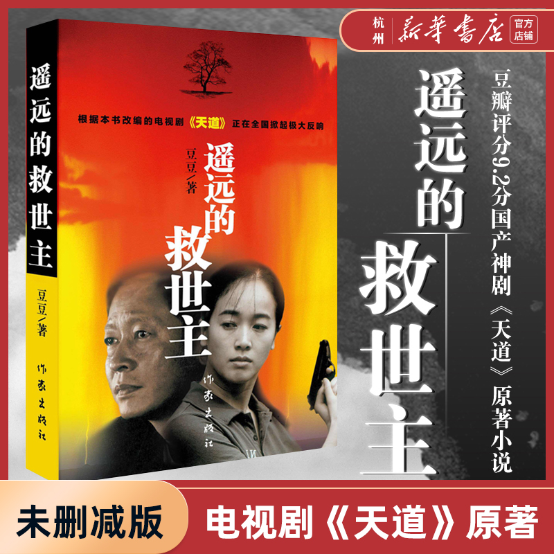 现货 遥远的救世主未删减原版 遥远的救世主 豆豆三部曲 王志文左小青主演电视剧天道原著长