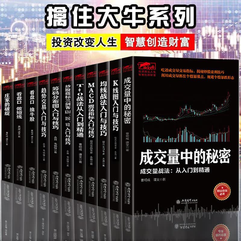 全11册 成交量中的秘密 MACD震荡指标K线图T+0战法炒股指标三剑客筹庄家的破绽码分布 交易指标揭秘炒股盈利技巧实现投资盈利翻倍从一万到一亿一本书搞懂龙头股战法成交量的秘密 交量的秘密