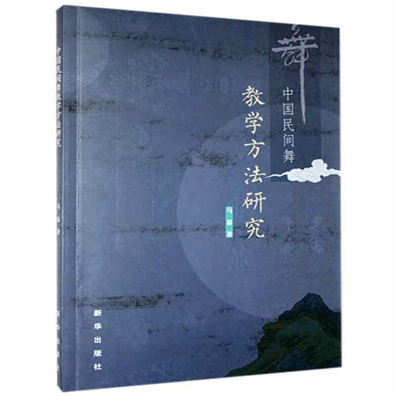 包邮：中国民间舞教学方法研究艺术 图书