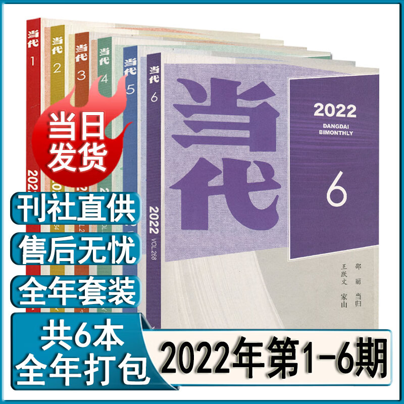 多期自选】当代杂志2023年第1/2/3/4/5/6期（可全年订阅）2021/2020过期刊十月人民文学收获中篇小说月报选刊纯文学双月刊 全年6本【2022年第1-6期】