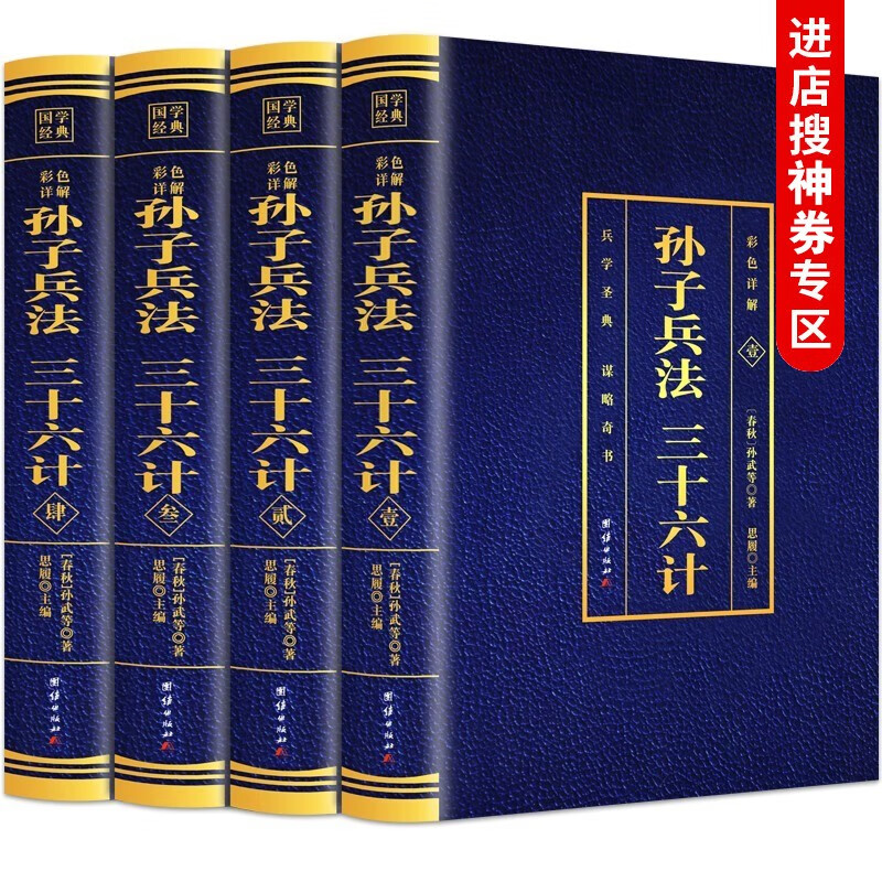 【神券专区】孙子兵法三十六计全4册原著烫金彩色详解全注全译白话文青少年36计政治军事技术谋略书籍书局孙