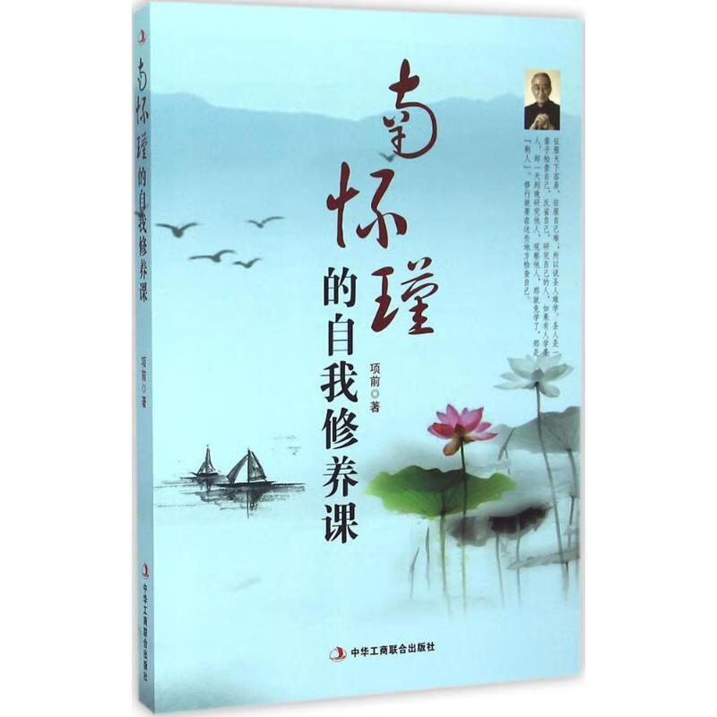 南怀瑾的自我修养课 项前 中华工商联合出版社