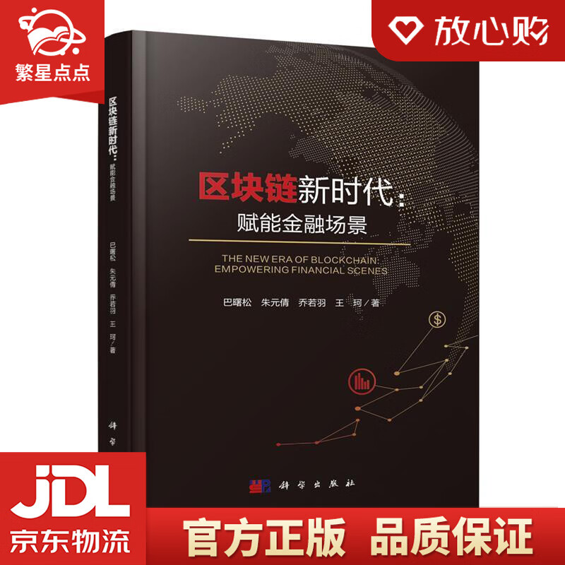 区块链新时代：赋能金融场景 巴曙松 著 科学出版社