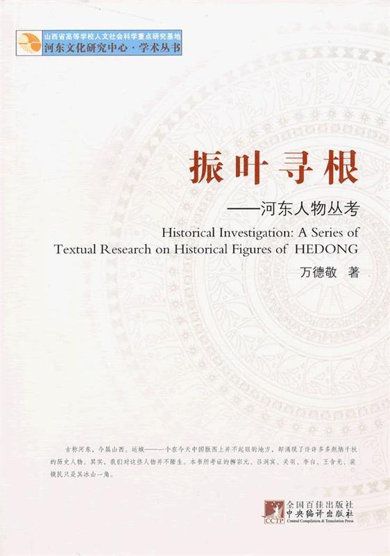 振叶寻根:河东人物丛考