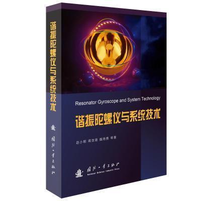 谐振陀螺仪与系统技术电子与通信航向陀螺仪研究本科及以上图书