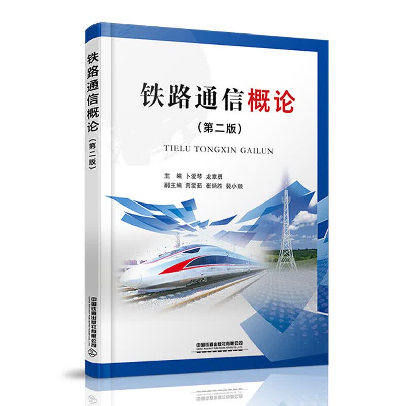 铁路通信概论（第二版）【精选】