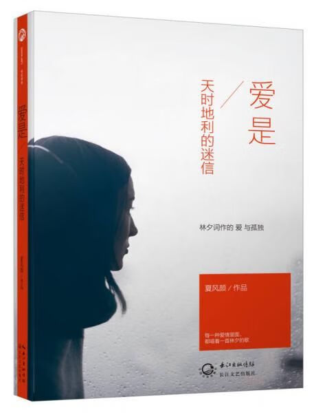 爱是天时地利的迷信9787535462305