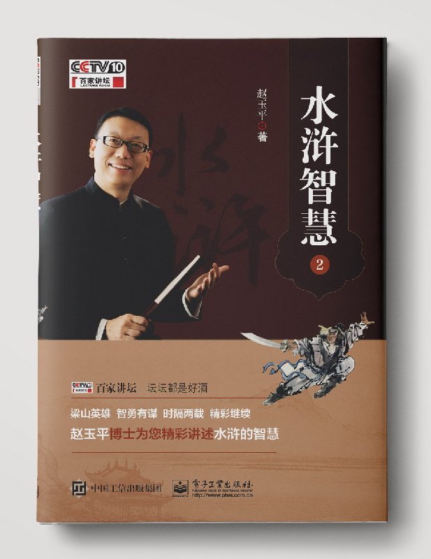 水浒智慧(2) 赵玉平