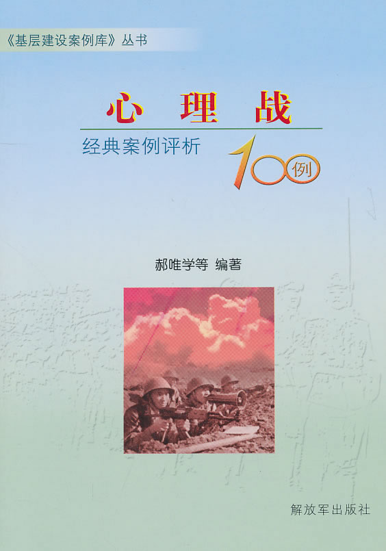 心理战100例—经典案例分析