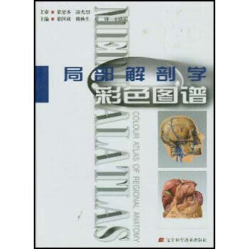 【现货】局部解剖学彩色图谱