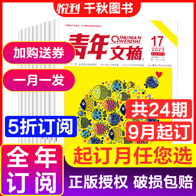 【全年/半年订阅】青年文摘杂志2023年文学文摘期刊2022年彩版可选 A【全年订阅送4本】23年9月-24年8月