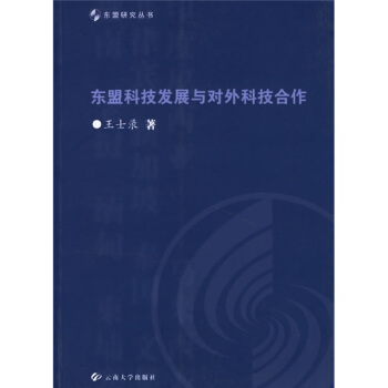 东盟科技发展与对外科技合作