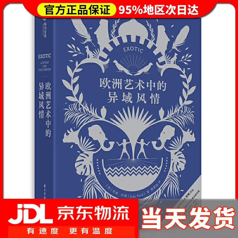 欧洲艺术中的异域风情 [英]朱迪·松德 华中科技大学出版社