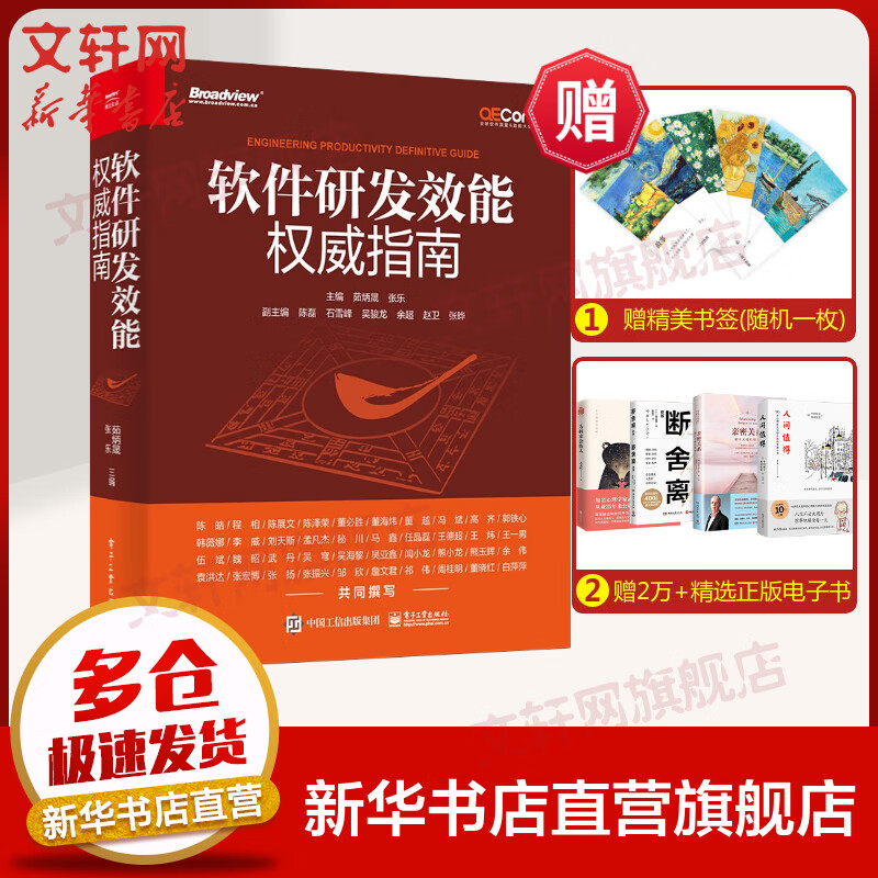 软件研发效能权威指南 图书