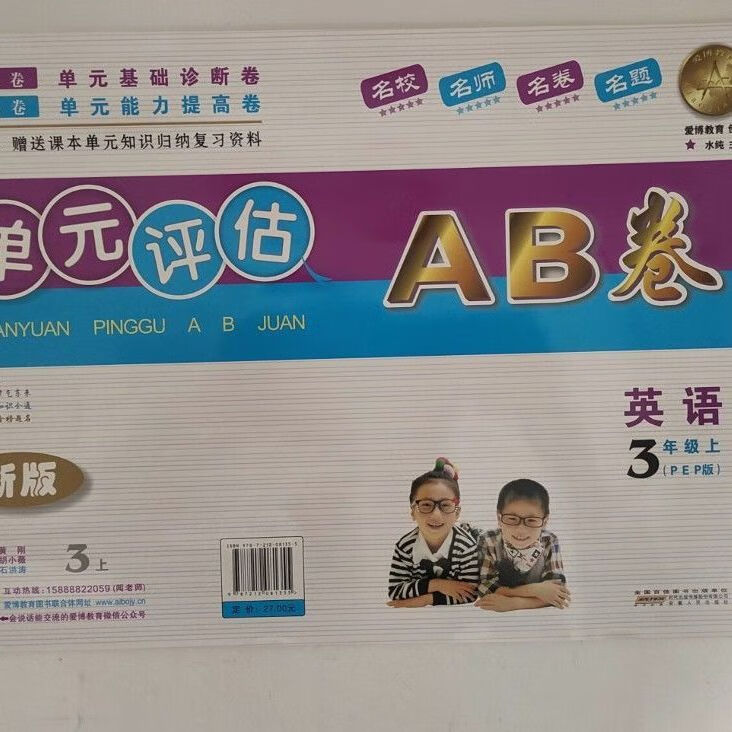 新版 单元评估AB卷 英语 3年级/三年级 上册 人教PEP版