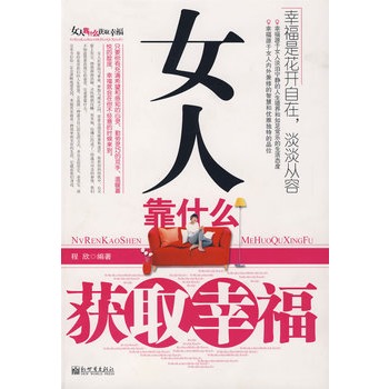 女人靠什么获取幸福