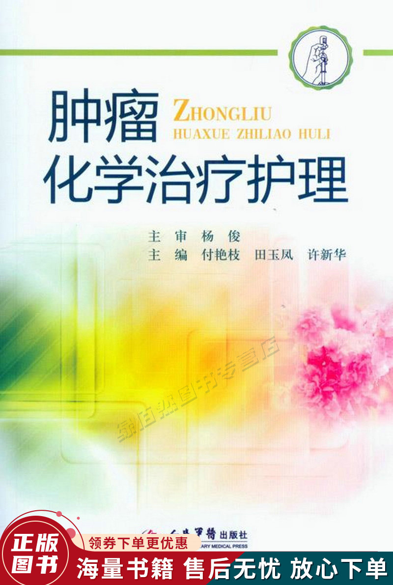 肿瘤化学治疗护理
