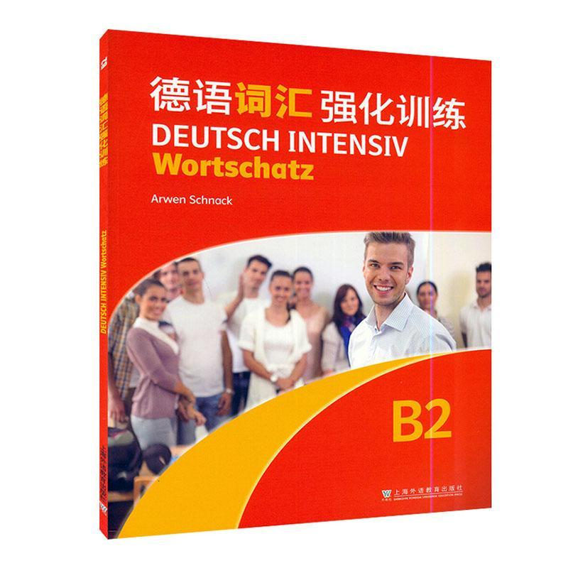 德语词汇强化训练(B2) 外语学习9787544666886