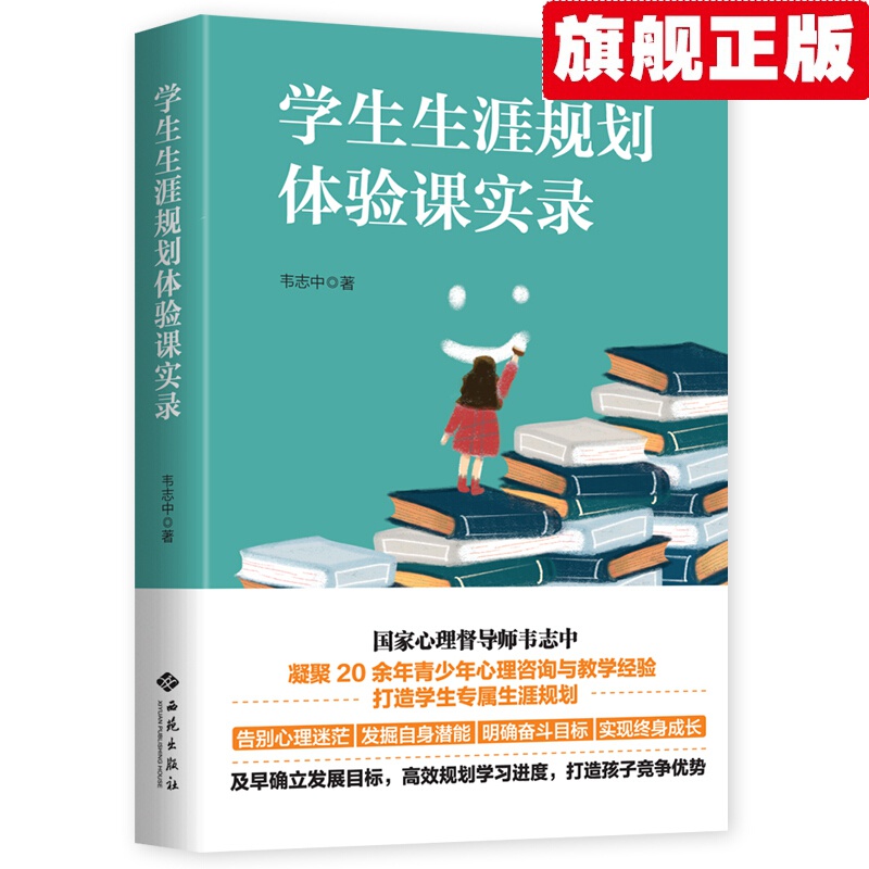 【官方旗舰店】学生生涯规划体验课实录 韦志中著 及早确立发展目标 高效规划学习进度 赢在起