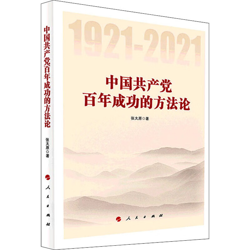 中国共产党百年成功的方法论