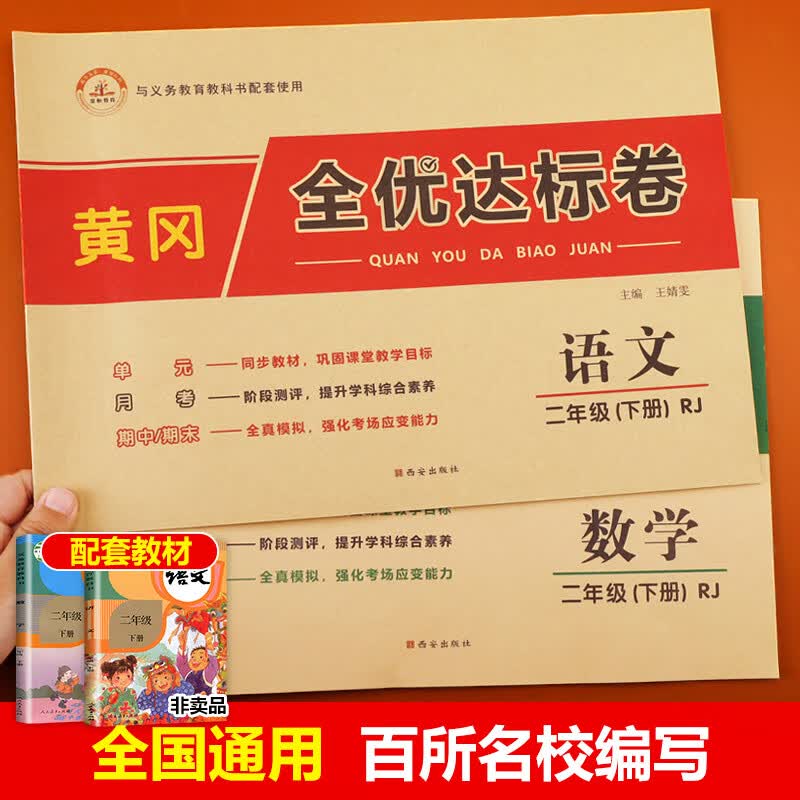 二年级下册试卷 全套2册 语文数学同步训练测试卷 人教版下小学教材学习资料下学期练习卷 人教专项练习与单