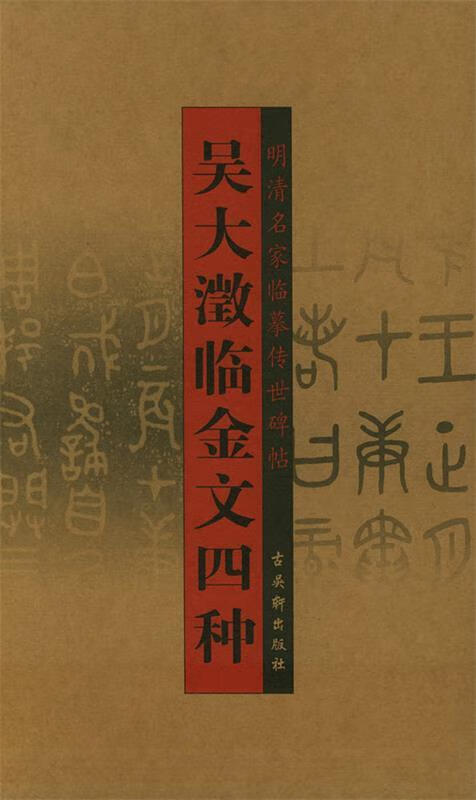 吴大澂临金文四种【特惠】