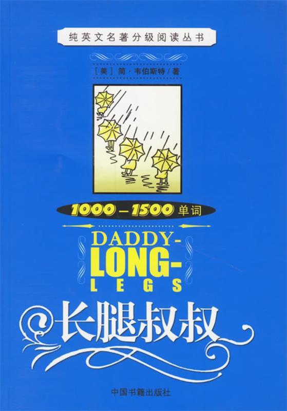 长腿叔叔 (美)韦伯斯特 著【书】
