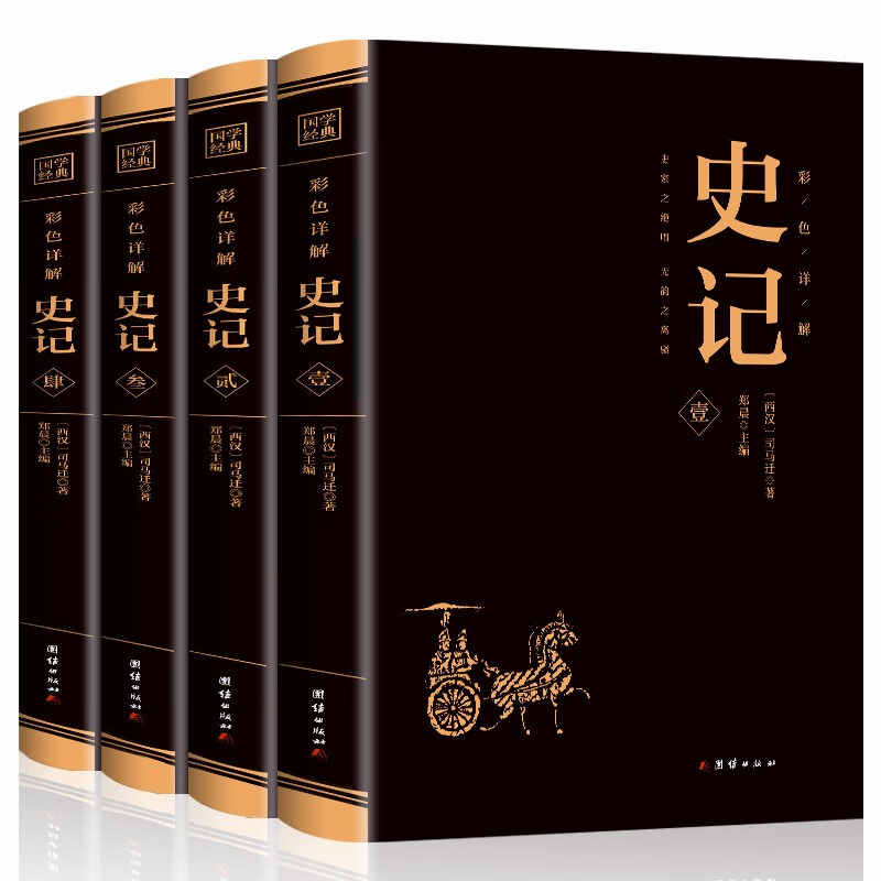彩色详解 史记 全本4册 原版青少年文白对照白话文配文言文司马迁学生史记选读初高中版历史书籍部分