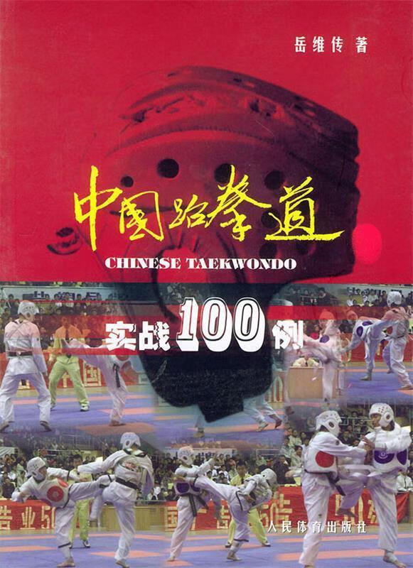 中国跆拳道实战100例【书籍，放心选购】