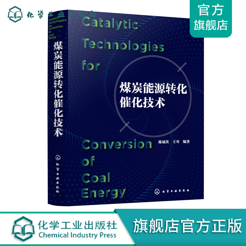 煤炭能源转化催化技术