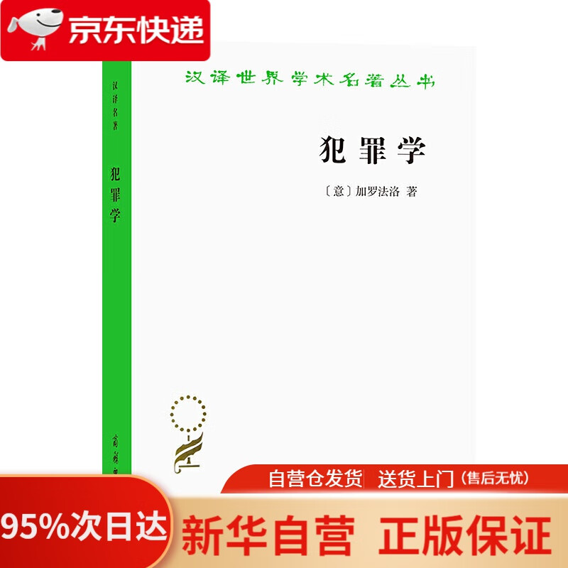 犯罪学汉译世界学术名著丛书 加罗法洛 商务印书馆 9787100191203