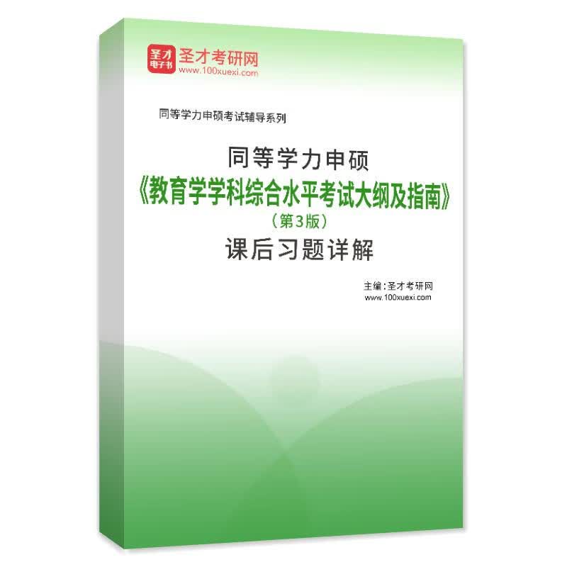 同等学力人员申请硕士学位教育学学科综合水平全国统一考试教材课后习题答案历年真题题库圣才同等学力申硕 【赠实物】课后习题详解