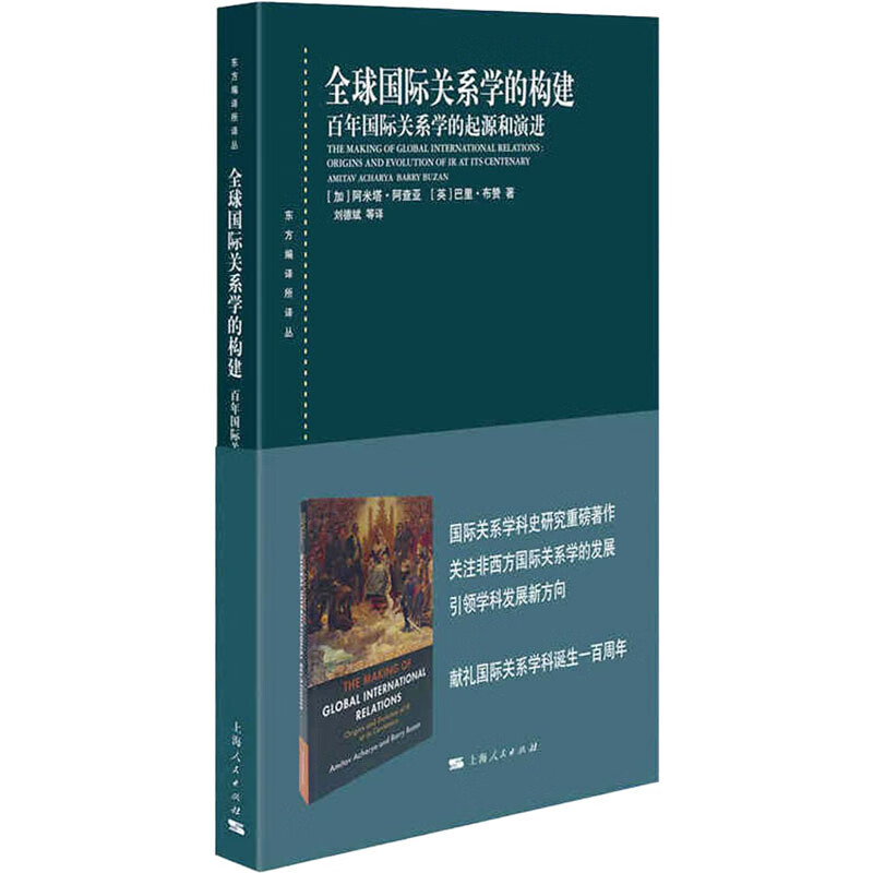 全球国际关系学的构建 百年国际关系学的起源和演进 图书