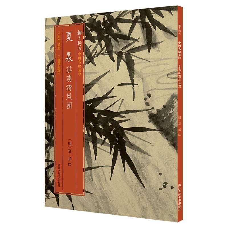 夏?淇澳清风图/翰墨撷英中国名绘集珍