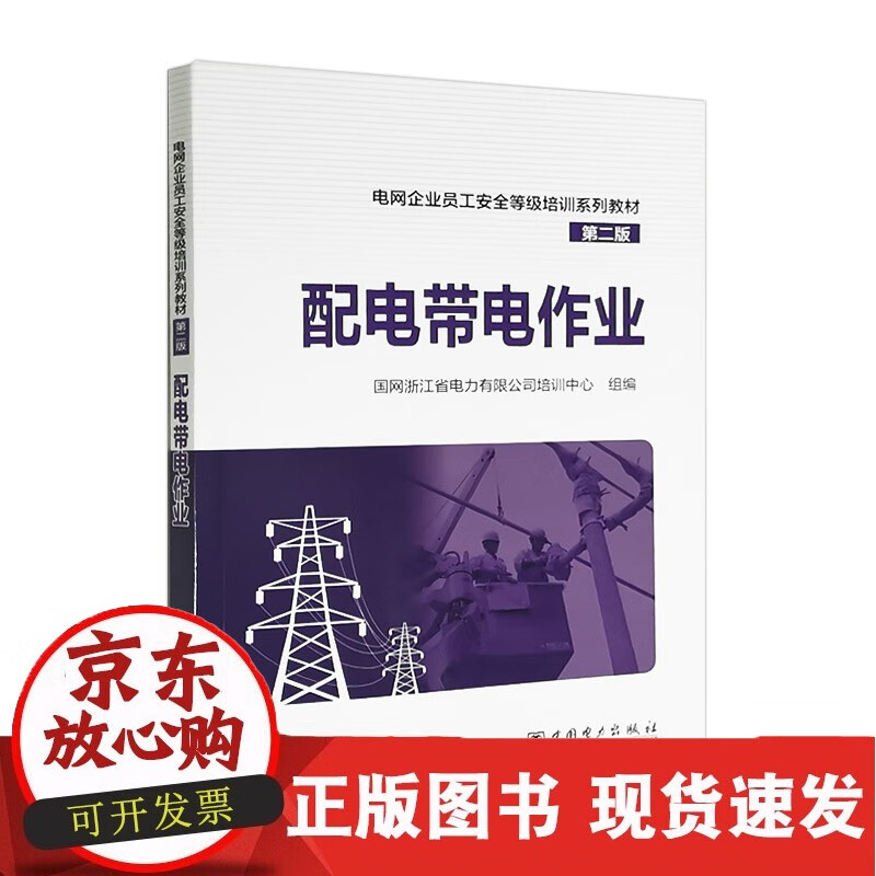 C 书籍 电企业员工安全等 培训系列教材（第二版）配电带电作业 国浙江省电力培训中心中国电力出版社978
