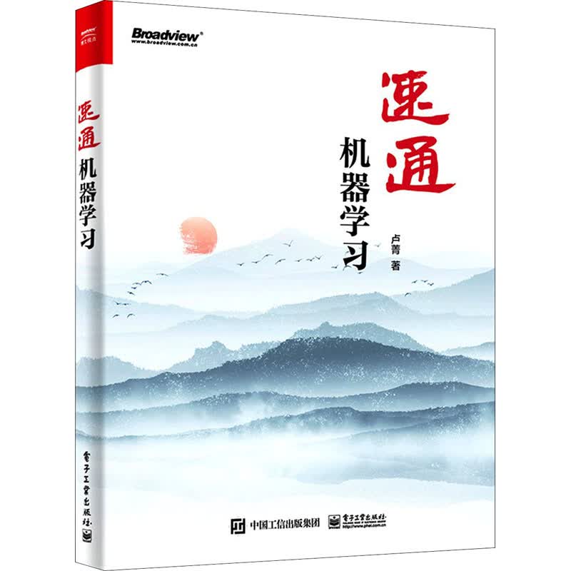 速通机器学习 卢菁 书籍