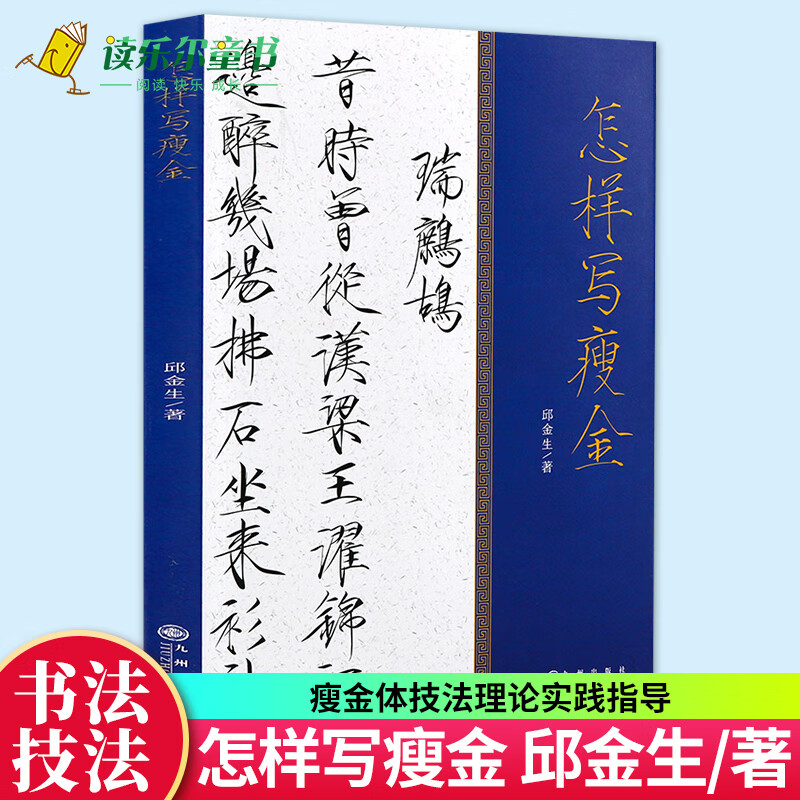怎样写瘦金 邱金生瘦金体字帖 书法教程书籍学字的书 瘦金体技法教材书 瘦金体速成练写字的书 瘦金体毛笔硬笔字帖