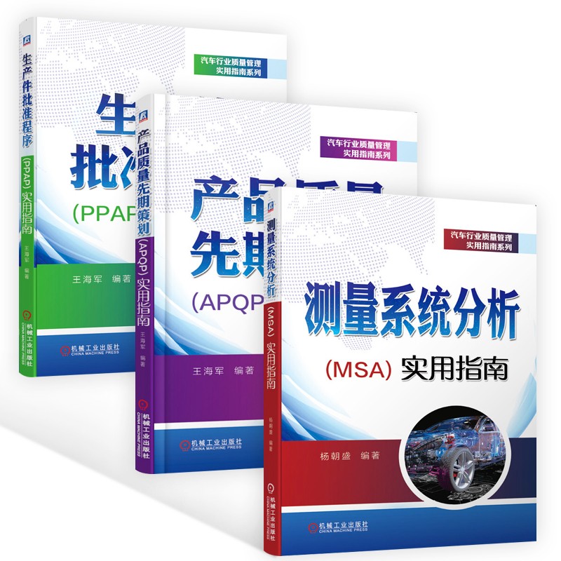 生产件批准程序 PPAP实用指南+产品质量先期策划 APQP实用指南+测量系统分析 MSA实用指南 汽车与车辆