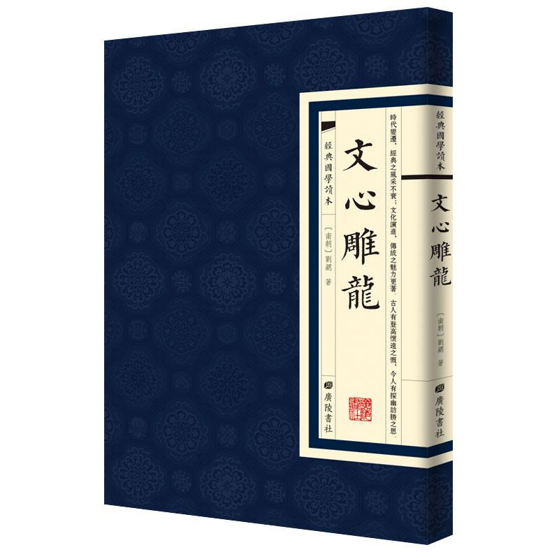 文心雕龙刘勰江苏广陵书社9787555411741 国学 古籍书籍