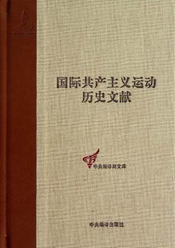 国际运动历史文献:4卷:第二国际次(巴黎)代表大会文献