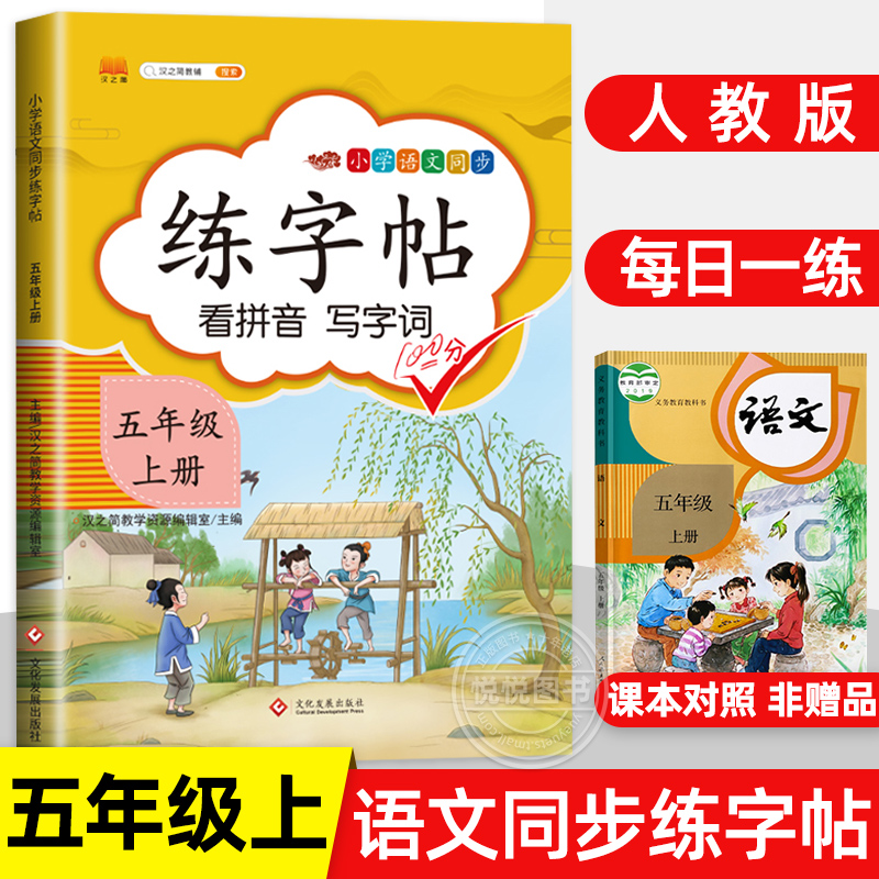 【可选】2022新版一二三四五六年级上册下册生字同步练字帖小学语文课本同步训练部编人教版笔顺笔画拼音描红练字本每日一练临摹字贴天天练 五年级上册