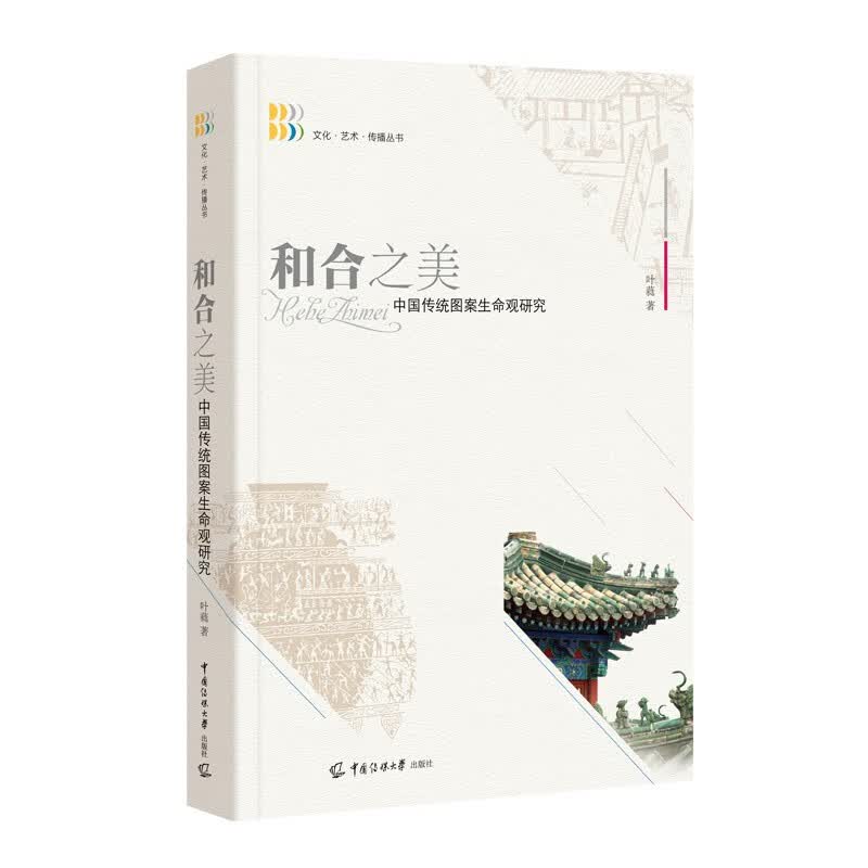 和合之美——中国传统图案生命观研究