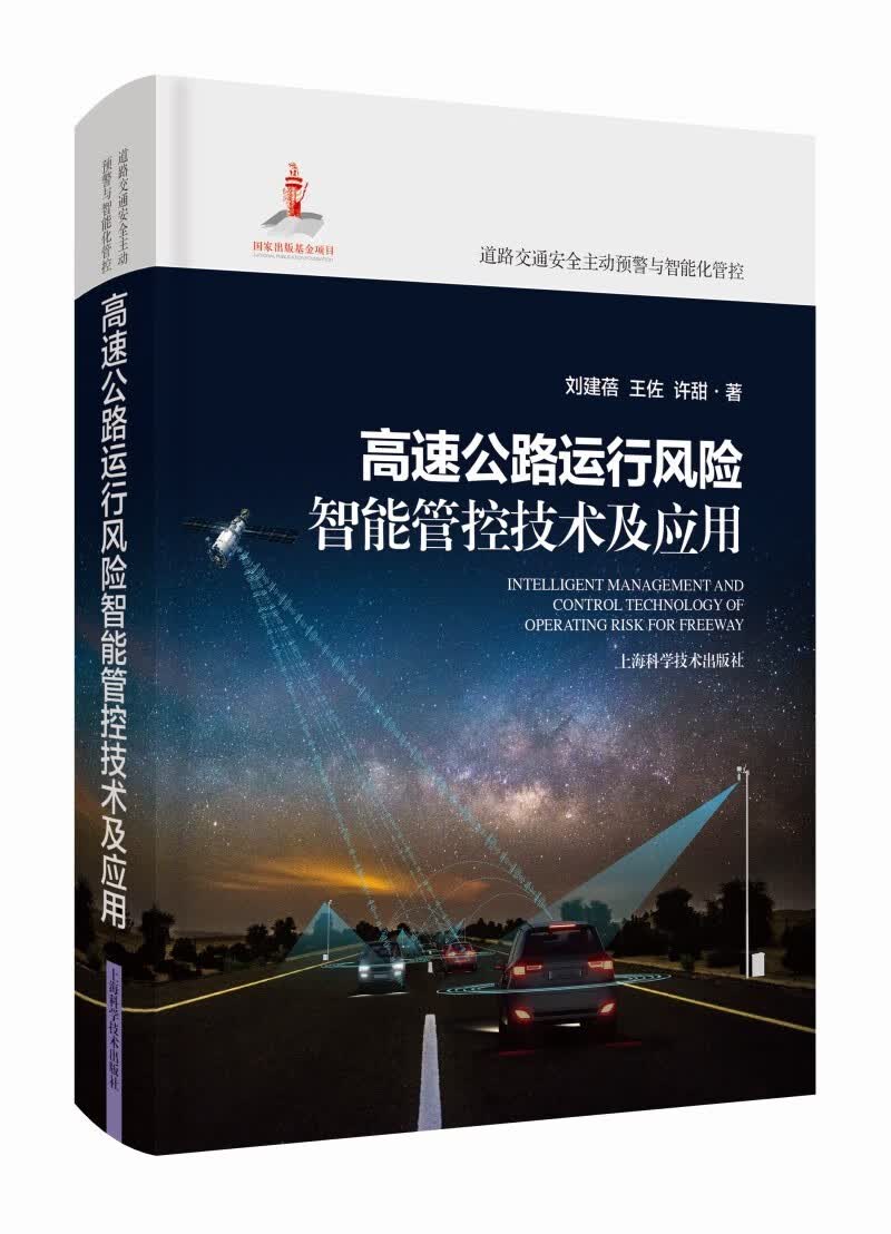 高速公路运行风险智能管控技术及应用